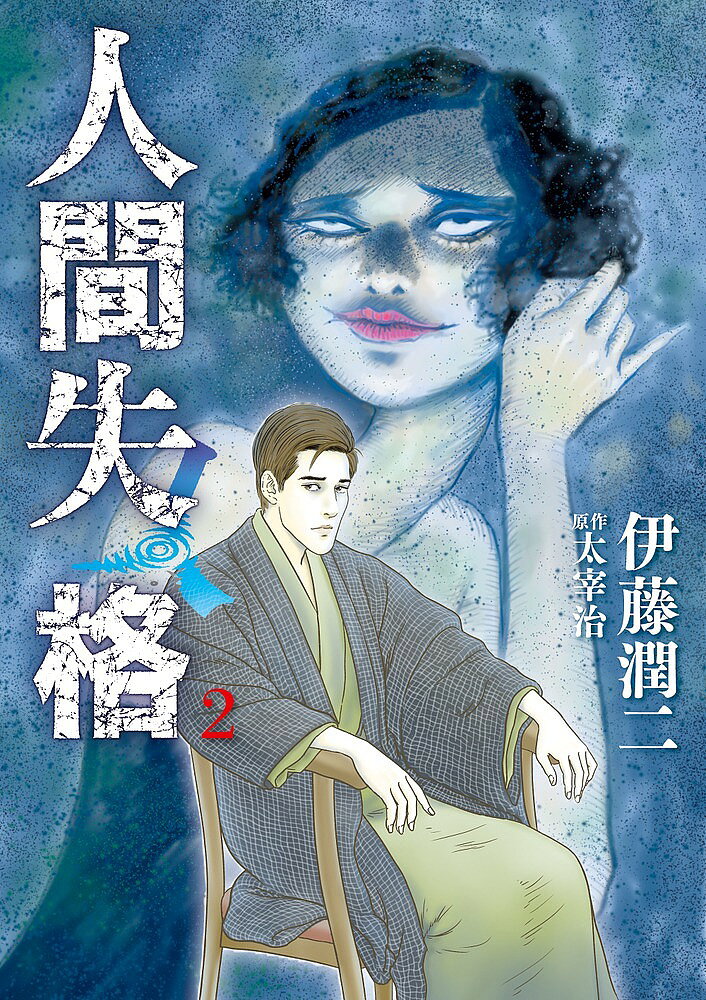 ※商品画像はイメージや仮デザインが含まれている場合があります。帯の有無など実際と異なる場合があります。著者伊藤潤二(著) 太宰治(原作)出版社小学館発売日2018年04月ISBN9784091898265ページ数195Pキーワード漫画 マン...