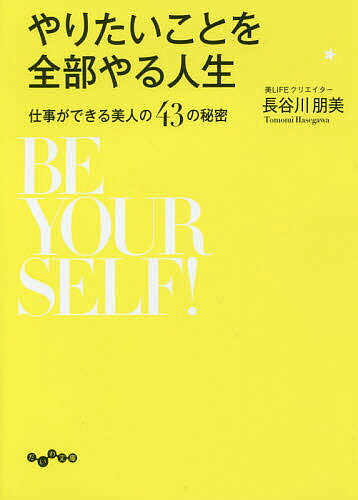 著者長谷川朋美(著)出版社大和書房発売日2018年02月ISBN9784479306917ページ数270Pキーワードやりたいことおぜんぶやるじんせいしごと ヤリタイコトオゼンブヤルジンセイシゴト はせがわ ともみ ハセガワ トモミ97844...