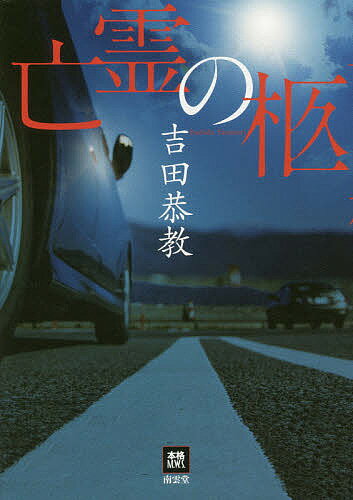 著者吉田恭教(著)出版社南雲堂発売日2018年03月ISBN9784523265689ページ数351Pキーワードぼうれいのひつぎほんかくえむだぶりゆーえす ボウレイノヒツギホンカクエムダブリユーエス よしだ やすのり ヨシダ ヤスノリ978...