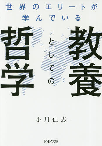 著者小川仁志(著)出版社PHP研究所発売日2018年06月ISBN9784569768359ページ数250Pキーワードせかいのえりーとがまなんでいるきようよう セカイノエリートガマナンデイルキヨウヨウ おがわ ひとし オガワ ヒトシ9784...