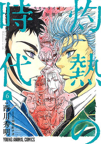 著者西川秀明(漫画) 羽海野チカ(原案)出版社白泉社発売日2018年03月ISBN9784592161660ページ数1冊キーワード漫画 マンガ まんが しやくねつのとき6 シヤクネツノトキ6 にしかわ ひであき うみの ち ニシカワ ヒデア...