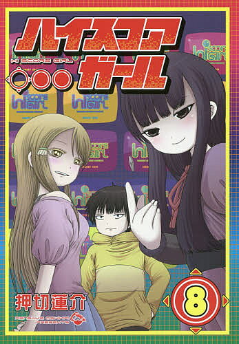 著者押切蓮介(著)出版社スクウェア・エニックス発売日2018年03月ISBN9784757556799キーワードはいすこあがーる8はいすこあびつぐがんがん ハイスコアガール8ハイスコアビツグガンガン おしきり れんすけ オシキリ レンスケ ...