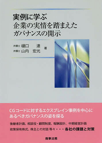 著者樋口達(著) 山内宏光(著)出版社商事法務発売日2018年02月ISBN9784785725921ページ数145Pキーワードじつれいにまなぶきぎようのじつじようお ジツレイニマナブキギヨウノジツジヨウオ ひぐち わたる やまうち ひろ ...