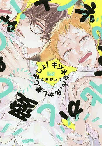 著者文日野ユミ(著)出版社竹書房発売日2018年03月ISBN9784801962064キーワードマンガ 漫画 まんが BL きつねさんばかしあいしましよばかしあいばんぶーこみ キツネサンバカシアイシマシヨバカシアイバンブーコミ あやかの ...