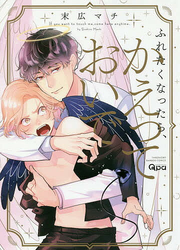 著者末広マチ(著)出版社竹書房発売日2018年03月ISBN9784801962170キーワードマンガ 漫画 まんが BL ふれたくなつたらかえつておいでばんぶーこみつくすく フレタクナツタラカエツテオイデバンブーコミツクスク すえひろ ま...