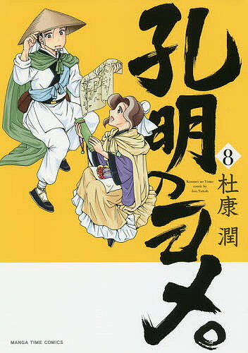 著者杜康潤(著)出版社芳文社発売日2018年03月ISBN9784832256705キーワード漫画 マンガ まんが こうめいのよめ8まんがたいむこみつくす コウメイノヨメ8マンガタイムコミツクス とこう じゆん トコウ ジユン BF9214...