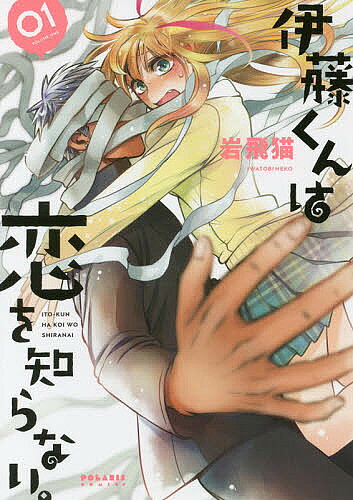 著者岩飛猫(著)出版社フレックスコミックス発売日2018年04月ISBN9784866750064ページ数163Pキーワード漫画 マンガ まんが いとうくんわこいおしらない1 イトウクンワコイオシラナイ1 いわとびねこ イワトビネコ BF3...