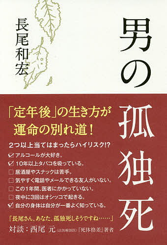 著者長尾和宏(著)出版社ブックマン社発売日2017年12月ISBN9784893088956ページ数211Pキーワードおとこのこどくし オトコノコドクシ ながお かずひろ ナガオ カズヒロ9784893088956内容紹介定年後の生き方が運...