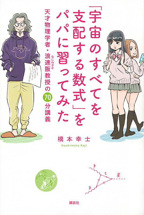 著者橋本幸士(著)出版社講談社発売日2018年03月ISBN9784061531642ページ数173Pキーワードうちゆうのすべておしはいするすうしき ウチユウノスベテオシハイスルスウシキ はしもと こうじ ハシモト コウジ978406153...