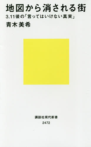 ※商品画像はイメージや仮デザインが含まれている場合があります。帯の有無など実際と異なる場合があります。著者青木美希(著)出版社講談社発売日2018年03月ISBN9784062209960ページ数284Pキーワードちずからけされるまちさんい...