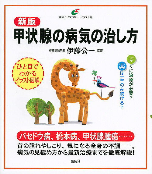※商品画像はイメージや仮デザインが含まれている場合があります。帯の有無など実際と異なる場合があります。著者伊藤公一(監修)出版社講談社発売日2018年03月ISBN9784062598224ページ数98Pキーワードこうじようせんのびようきの...