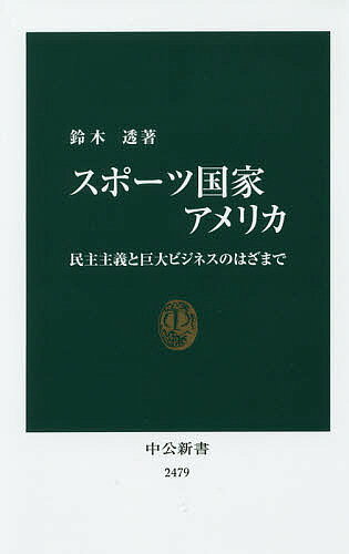 著者鈴木透(著)出版社中央公論新社発売日2018年03月ISBN9784121024794ページ数254Pキーワードすぽーつこつかあめりかみんしゆしゆぎときよだい スポーツコツカアメリカミンシユシユギトキヨダイ すずき とおる スズキ トオ...