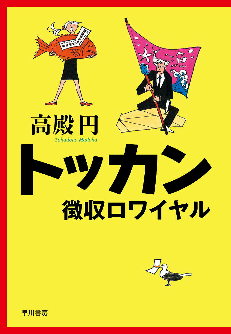 著者高殿円(著)出版社早川書房発売日2018年03月ISBN9784152097545ページ数297Pキーワードとつかんちようしゆうろわいやる トツカンチヨウシユウロワイヤル たかどの まどか タカドノ マドカ9784152097545内容...