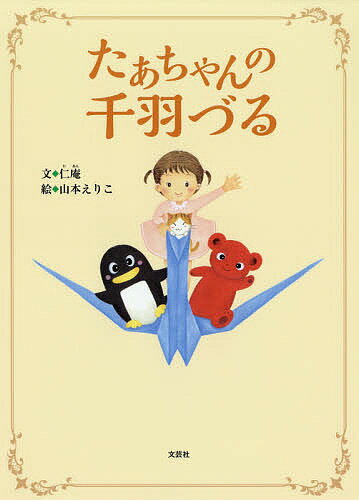 著者仁庵(文) 山本えりこ(絵)出版社文芸社発売日2018年03月ISBN9784286190693ページ数23Pキーワードたあちやんのせんばずる タアチヤンノセンバズル にあん やまもと えりこ ニアン ヤマモト エリコ978428619...