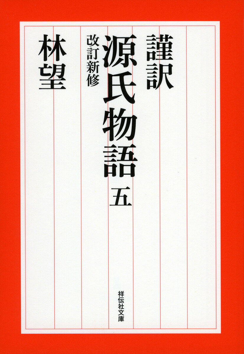 ※商品画像はイメージや仮デザインが含まれている場合があります。帯の有無など実際と異なる場合があります。著者紫式部(著) 林望(著)出版社祥伝社発売日2018年02月ISBN9784396317287ページ数451Pキーワードきんやくげんじも...