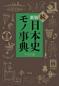 ※商品画像はイメージや仮デザインが含まれている場合があります。帯の有無など実際と異なる場合があります。著者平凡社(編)出版社平凡社発売日2018年02月ISBN9784582124316ページ数431Pキーワードにほんしものじてん2 ニホン...