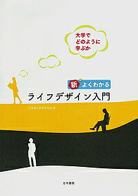 著者大学導入教育研究会(編)出版社古今書院発売日2018年02月ISBN9784772285100ページ数119Pキーワードしんよくわかるらいふでざいんにゆうもんだいがく シンヨクワカルライフデザインニユウモンダイガク だいがく／どうにゆう...