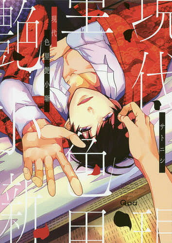 著者サトニシ(著)出版社竹書房発売日2018年02月ISBN9784801961845キーワードマンガ 漫画 まんが BL げんだいいろざとつやこばなしつやこばなしばんぶーこ ゲンダイイロザトツヤコバナシツヤコバナシバンブーコ さとにし サ...