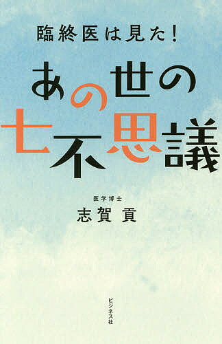 著者志賀貢(著)出版社ビジネス社発売日2018年02月ISBN9784828420073ページ数194Pキーワードあのよのななふしぎさんずのかわの アノヨノナナフシギサンズノカワノ しが みつぐ シガ ミツグ9784828420073内容紹...