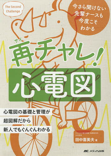 著者田中喜美夫(著)出版社メディカ出版発売日2018年02月ISBN9784840465007ページ数134Pキーワードさいちやれしんでんずいまさらきけないせんぱいなーす サイチヤレシンデンズイマサラキケナイセンパイナース たなか きみお ...