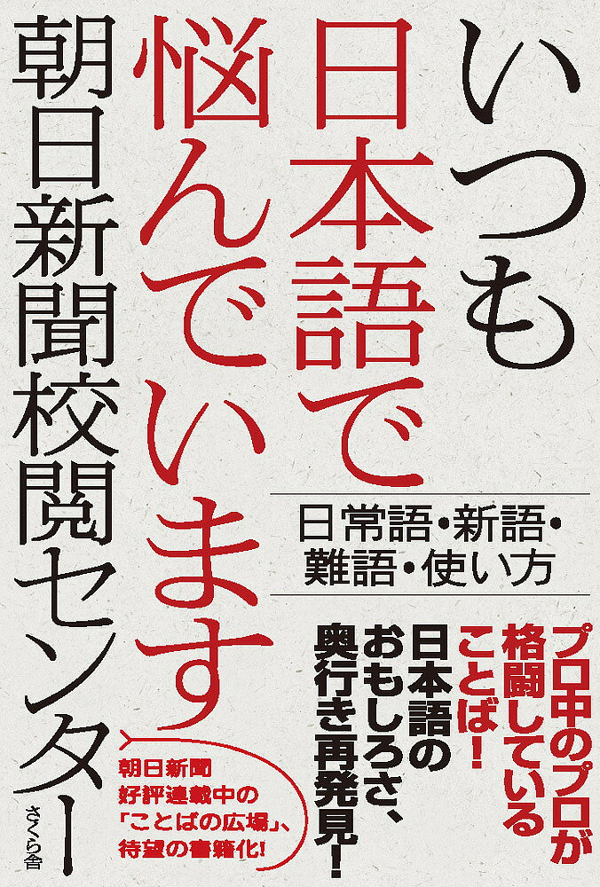 著者朝日新聞校閲センター(著)出版社さくら舎発売日2018年03月ISBN9784865811407ページ数213Pキーワードいつもにほんごでなやんでいますにちじようごしんご イツモニホンゴデナヤンデイマスニチジヨウゴシンゴ あさひ／しんぶ...