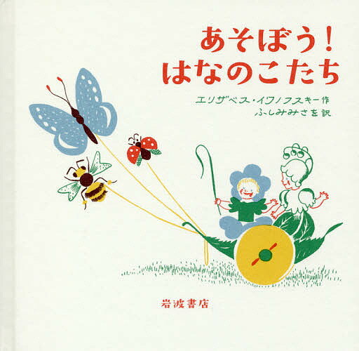著者エリザベス・イワノフスキー(作) ふしみみさを(訳)出版社岩波書店発売日2018年03月ISBN9784001126679ページ数〔20P〕キーワードあそぼうはなのこたちもりのこ アソボウハナノコタチモリノコ いわのふすき− えりざべす...