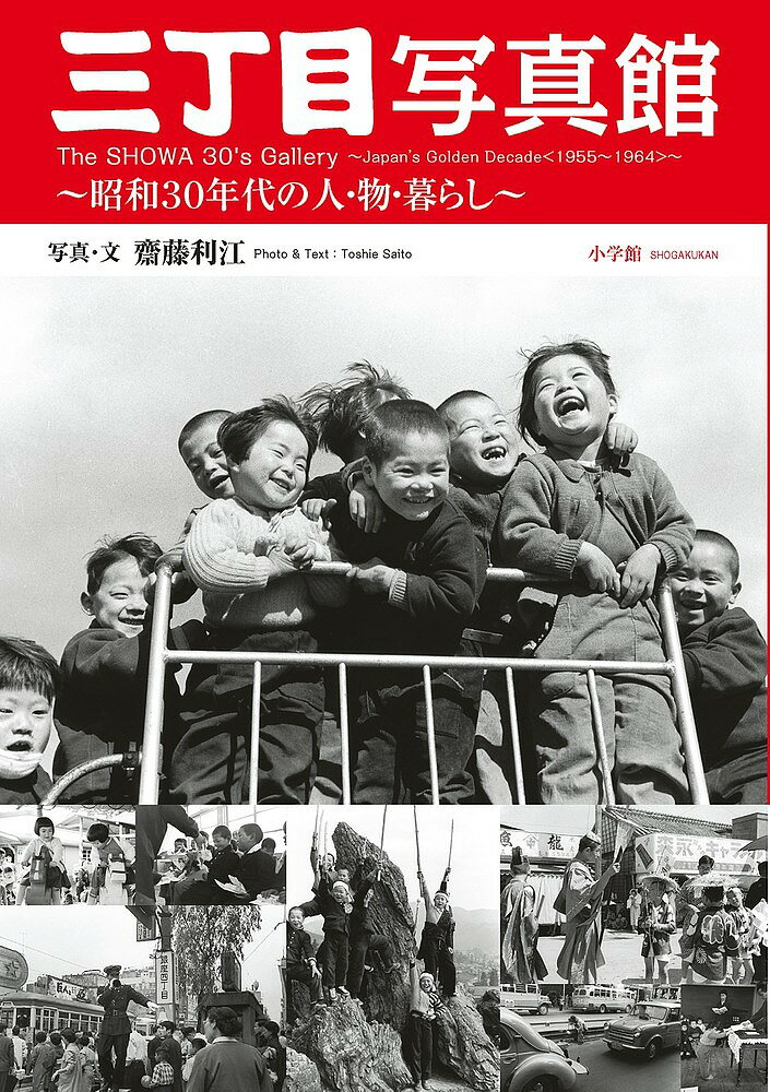 著者齋藤利江(写真)出版社小学館発売日2018年02月ISBN9784093886048ページ数161Pキーワードさんちようめしやしんかん3ちようめ／しやしんかんし サンチヨウメシヤシンカン3チヨウメ／シヤシンカンシ さいとう としえ サイ...