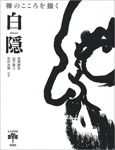 著者芳澤勝弘(ほか著) 山下裕二(ほか著) 石川九楊(ほか著)出版社新潮社発売日2018年03月ISBN9784106022807ページ数128Pキーワードぜんのこころおえがくはくいんとんぼ ゼンノココロオエガクハクイントンボ よしざわ か...