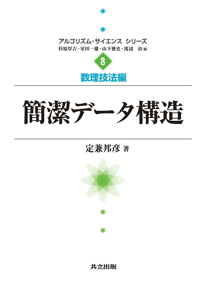 著者定兼邦彦(著)出版社共立出版発売日2018年02月ISBN9784320121744ページ数215Pキーワードかんけつでーたこうぞうあるごりずむさいえんすしりー カンケツデータコウゾウアルゴリズムサイエンスシリー さだかね くにひこ サ...