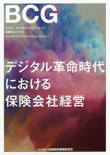 著者ボストンコンサルティンググループ保険グループ(著)出版社金融財政事情研究会発売日2018年04月ISBN9784322132489ページ数152Pキーワードでじたるかくめいじだいにおけるほけんがいしや デジタルカクメイジダイニオケルホケ...