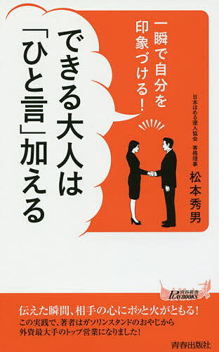 著者松本秀男(著)出版社青春出版社発売日2018年03月ISBN9784413211086ページ数188Pキーワードいつしゆんでじぶんおいんしようずけるできるおとな イツシユンデジブンオインシヨウズケルデキルオトナ まつもと ひでお マツモ...