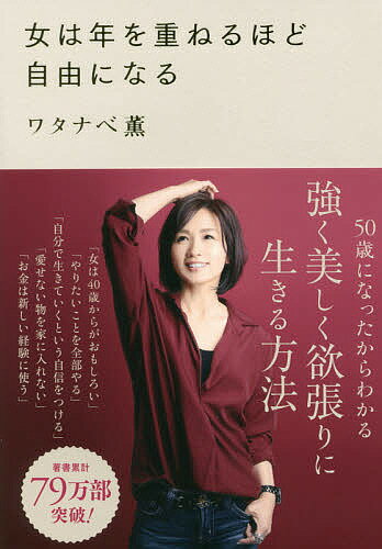 著者ワタナベ薫(著)出版社大和書房発売日2018年03月ISBN9784479784135ページ数182Pキーワードおんなわとしおかさねるほどじゆうに オンナワトシオカサネルホドジユウニ わたなべ かおる ワタナベ カオル978447978...