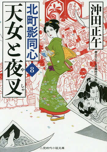 著者沖田正午(著)出版社二見書房発売日2018年05月ISBN9784576180588ページ数304Pキーワードてんによとやしやふたみじだいしようせつぶんこ テンニヨトヤシヤフタミジダイシヨウセツブンコ おきだ しようご オキダ シヨウゴ...