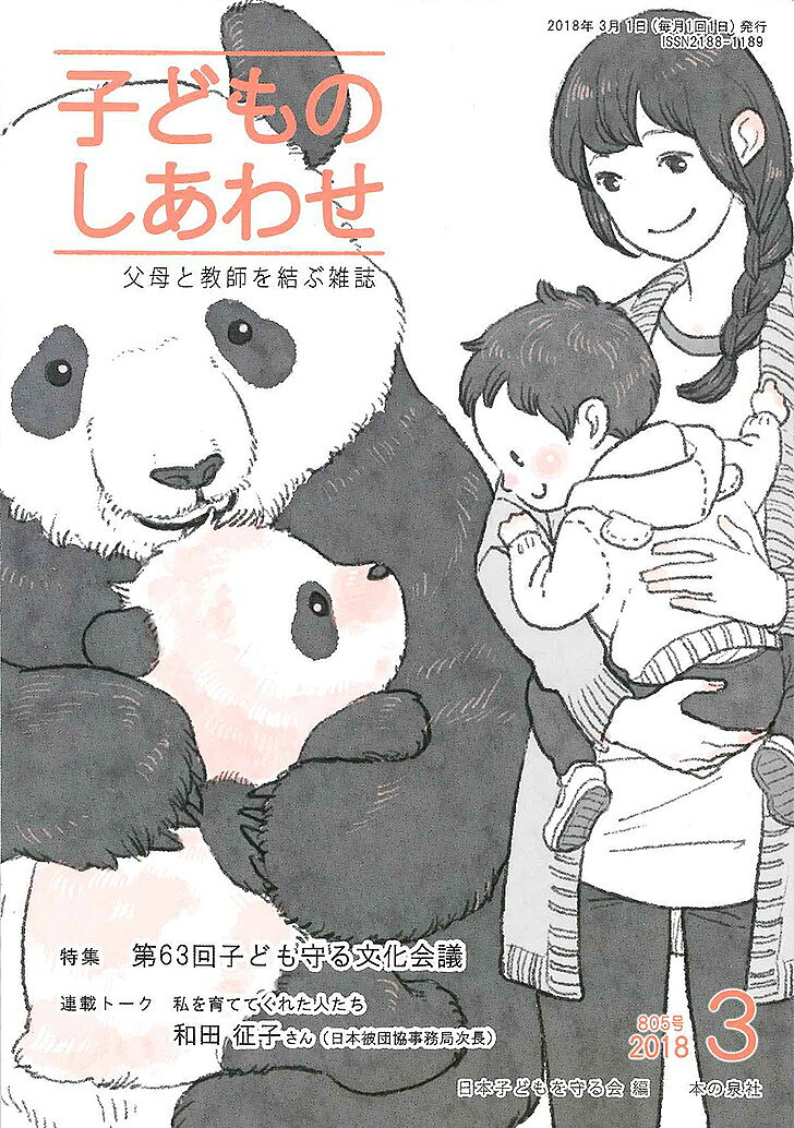 著者日本子どもを守る会(編)出版社本の泉社発売日2018年03月ISBN9784780710595ページ数78Pキーワードこどものしあわせ805（2018ー3） コドモノシアワセ805（2018ー3） にほん／こども／お／まもる／か ニホン...