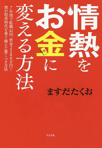 著者ますだたくお(著)出版社すばる舎発売日2018年02月ISBN9784799106938ページ数235Pキーワードビジネス書 じようねつおおかねにかえるほうほうななねんかん ジヨウネツオオカネニカエルホウホウナナネンカン ますだ たくお...