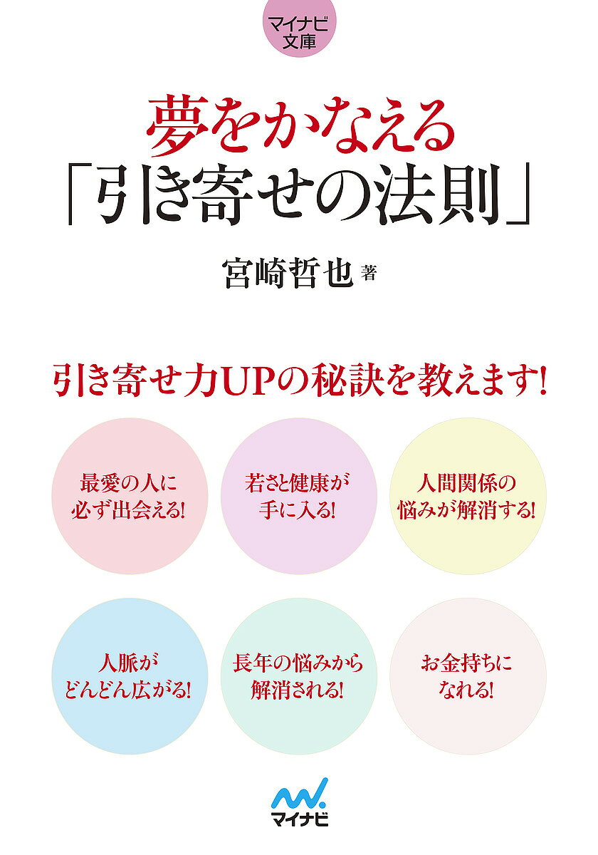 著者宮崎哲也(著)出版社マイナビ出版発売日2018年02月ISBN9784839965310ページ数236Pキーワードゆめおかなえるひきよせのほうそくゆめ ユメオカナエルヒキヨセノホウソクユメ みやざき てつや ミヤザキ テツヤ978483...