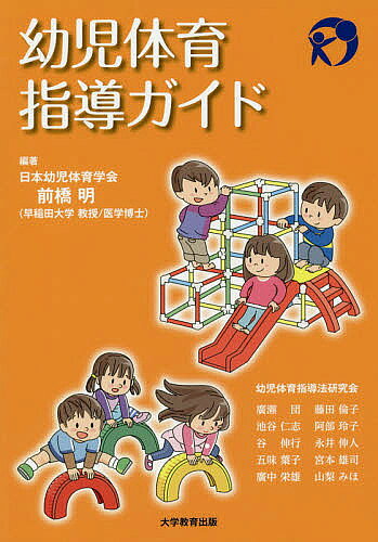 著者前橋明(編著) 廣瀬団(ほか執筆)出版社大学教育出版発売日2018年02月ISBN9784864294973ページ数182Pキーワードようじたいいくしどうがいど ヨウジタイイクシドウガイド まえはし あきら ひろせ だん マエハシ アキ...