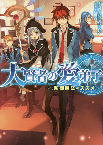 著者ナカノムラアヤスケ(著)出版社TOブックス発売日2018年06月ISBN9784864726924ページ数293Pキーワードだいけんじやのまなでしぼうぎよまほうのすすめ ダイケンジヤノマナデシボウギヨマホウノススメ なかのむら あやすけ...