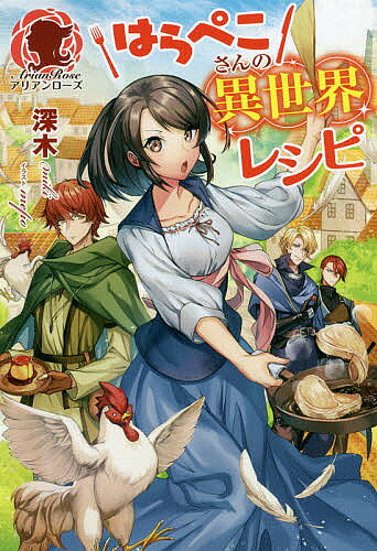 著者深木(著)出版社フロンティアワークス発売日2018年04月ISBN9784866571140ページ数294Pキーワードはらぺこさんのいせかいれしぴありあんろーず ハラペコサンノイセカイレシピアリアンローズ みき ミキ BF38571E9...