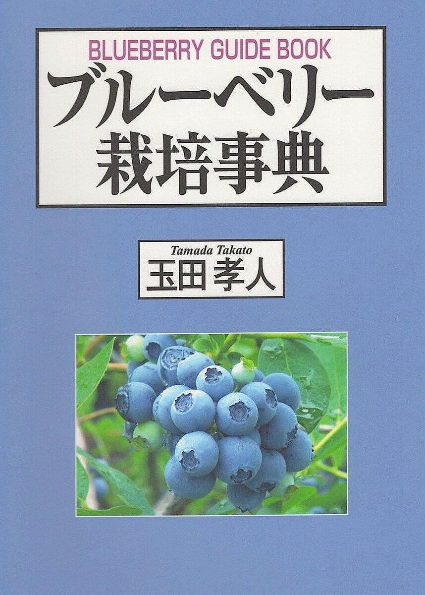 ※商品画像はイメージや仮デザインが含まれている場合があります。帯の有無など実際と異なる場合があります。著者玉田孝人(著)出版社創森社発売日2018年02月ISBN9784883403226ページ数379Pキーワードぶるーべりーさいばいじてん...
