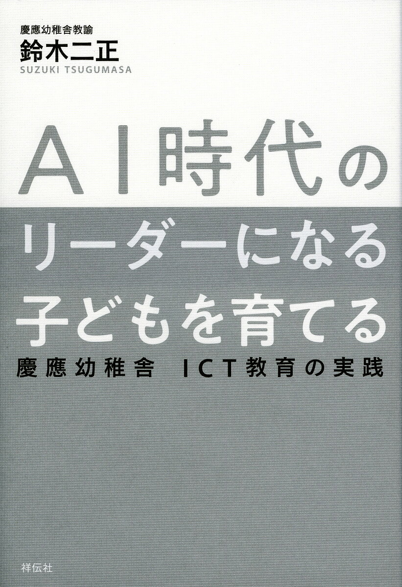 著者鈴木二正(著)出版社祥伝社発売日2018年03月ISBN9784396616427ページ数196Pキーワードえーあいじだいのりーだーになるこども エーアイジダイノリーダーニナルコドモ すずき つぐまさ スズキ ツグマサ978439661...