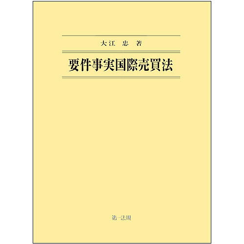 著者大江忠(著)出版社第一法規発売日2018年03月ISBN9784474062108ページ数632Pキーワードようけんじじつこくさいばいばいほう ヨウケンジジツコクサイバイバイホウ おおえ ただし オオエ タダシ9784474062108...