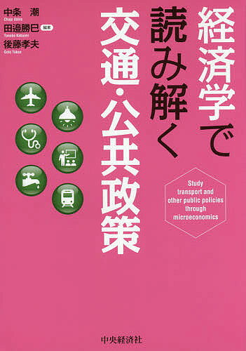 著者中条潮(編著) 田邉勝巳(編著) 後藤孝夫(編著)出版社中央経済社発売日2018年03月ISBN9784502247613ページ数240Pキーワードけいざいがくでよみとくこうつうこうきようせいさく ケイザイガクデヨミトクコウツウコウキヨ...