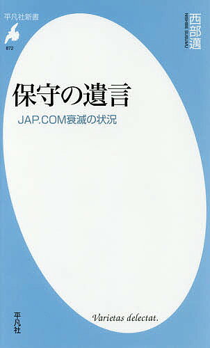 ※商品画像はイメージや仮デザインが含まれている場合があります。帯の有無など実際と異なる場合があります。著者西部邁(著)出版社平凡社発売日2018年02月ISBN9784582858723ページ数301Pキーワードほしゆのゆいごんじえーえーぴ...