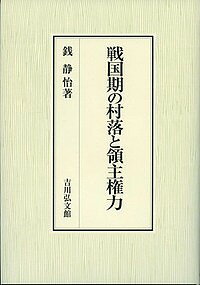 著者銭静怡(著)出版社吉川弘文館発売日2018年03月ISBN9784642029445ページ数220，5Pキーワードせんごくきのそんらくとりようしゆけんりよく センゴクキノソンラクトリヨウシユケンリヨク せん せいい セン セイイ9784...