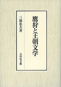 著者三保忠夫(著)出版社吉川弘文館発売日2018年03月ISBN9784642085274ページ数565，15Pキーワードたかがりとおうちようぶんがく タカガリトオウチヨウブンガク みほ ただお ミホ タダオ9784642085274内容紹...