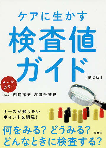 著者西崎祐史(編著) 渡邊千登世(編著)出版社照林社発売日2018年03月ISBN9784796524254ページ数20，362Pキーワードけあにいかすけんさちがいどおーるからー ケアニイカスケンサチガイドオールカラー にしざき ゆうじ わ...