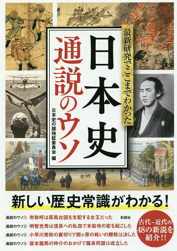 ※商品画像はイメージや仮デザインが含まれている場合があります。帯の有無など実際と異なる場合があります。著者日本史の謎検証委員会(編)出版社彩図社発売日2018年03月ISBN9784801302860ページ数213Pキーワードさいしんけんき...