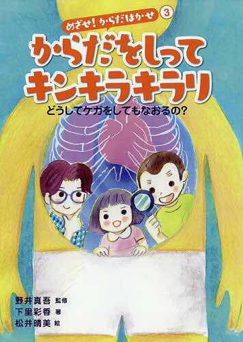 著者下里彩香(著) 松井晴美(絵)出版社旬報社発売日2018年03月ISBN9784845115280ページ数31Pキーワードプレゼント ギフト 誕生日 子供 クリスマス 子ども こども からだおしつてきんきらきらりどうしてけがお カラダオ...