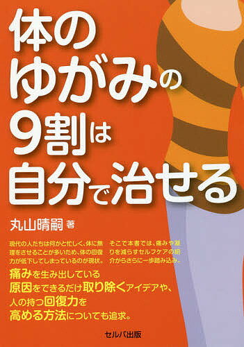 著者丸山晴嗣(著)出版社セルバ出版発売日2018年02月ISBN9784863674004ページ数151Pキーワードからだのゆがみのきゆうわりわじぶん カラダノユガミノキユウワリワジブン まるやま はるつぐ マルヤマ ハルツグ9784863...